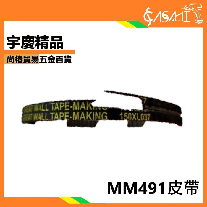 宇慶ASAHI｜MM491G專用皮帶｜環帶砂帶機 桌上型圓盤 (附圓盤)專業型1/2HP超越力山BD46A | Yahoo拍賣