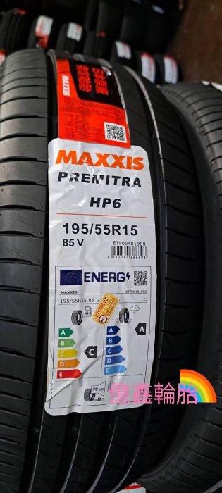 《億鑫輪胎 三重店 》MAXXIS 瑪吉斯輪胎 HP6 195/55/15 195/55R15 | Yahoo拍賣