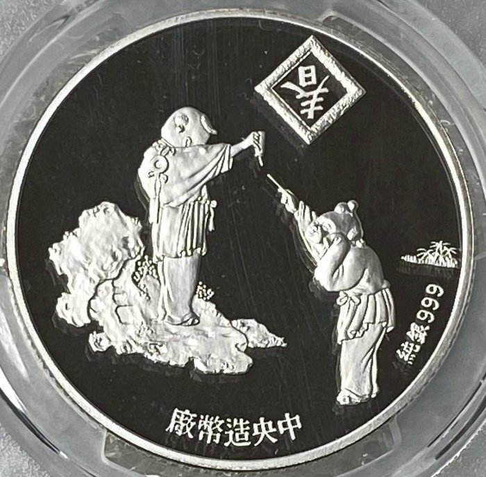 週日20:00【250615-X65】鑑定幣=1枚=PCGS PR69DCAM=民國80年辛未年中央造幣廠職工羊年紀念銀章(三陽開泰、999銀、27克) | Yahoo拍賣