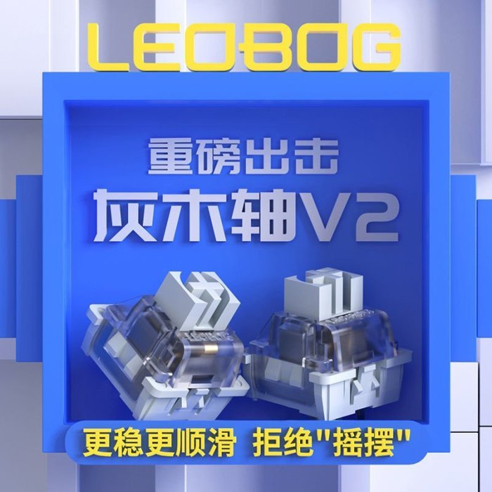 LEOBOG 枸杞軸v2，的價格推薦 - 2025年11月 | 比價比個夠BigGo