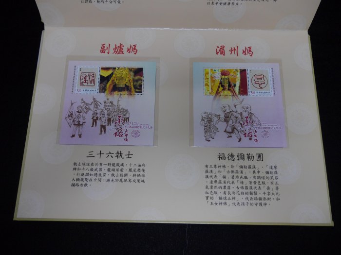 【阿輝の古物】台灣郵票_2021大甲媽祖國際觀光文化節金箔立體郵冊_中華郵政_#E22 | Yahoo拍賣