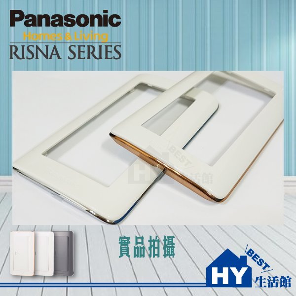 國際牌RISNA系列《開關一連用蓋板》【WTRF6101WQ(白+銅邊)】另售國際 星光系列開關插座-《HY生活館》 | Yahoo拍賣