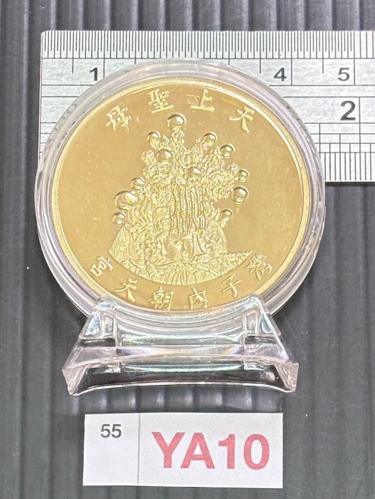 【週一21:00】55~YA10~朝天宮天上聖母招財錢母1枚，如圖 | Yahoo拍賣