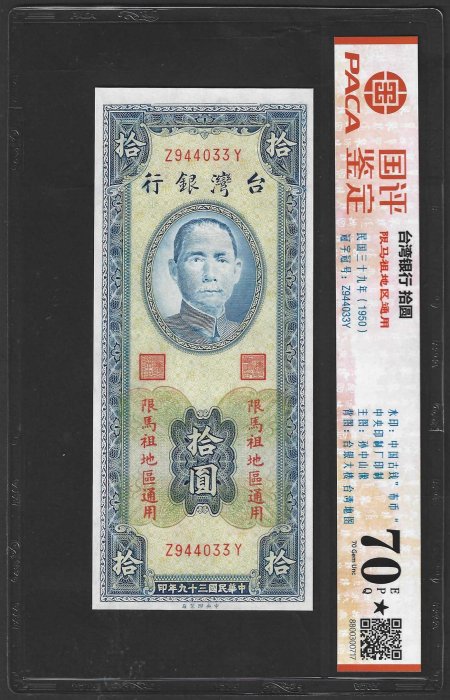 【週日21:00】58~S145~馬祖39年10元 中央廠平3 國評70星記 | Yahoo拍賣