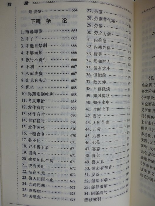 【月界二手書店2】傷寒雜病論：症狀鑒別與治療－初版一刷（絕版）_王付_人民衛生出版社_簡體書 〖醫療〗CTB | Yahoo拍賣