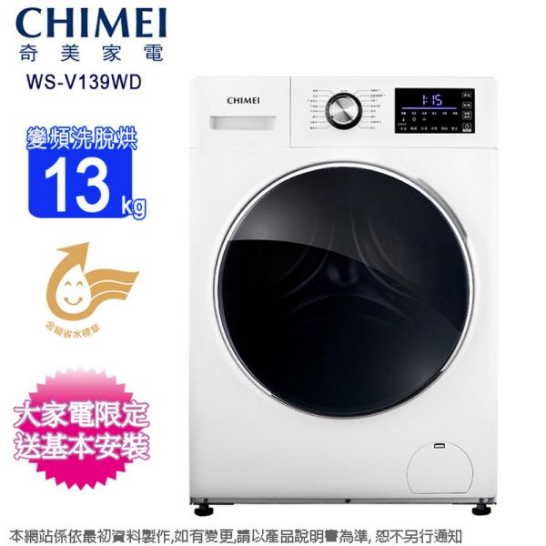 CHIMEI奇美13公斤變頻洗脫烘滾筒洗衣機 WS-V139WD~含基本安裝+舊機回收 | 變頻11-13KG | Yahoo購物中心