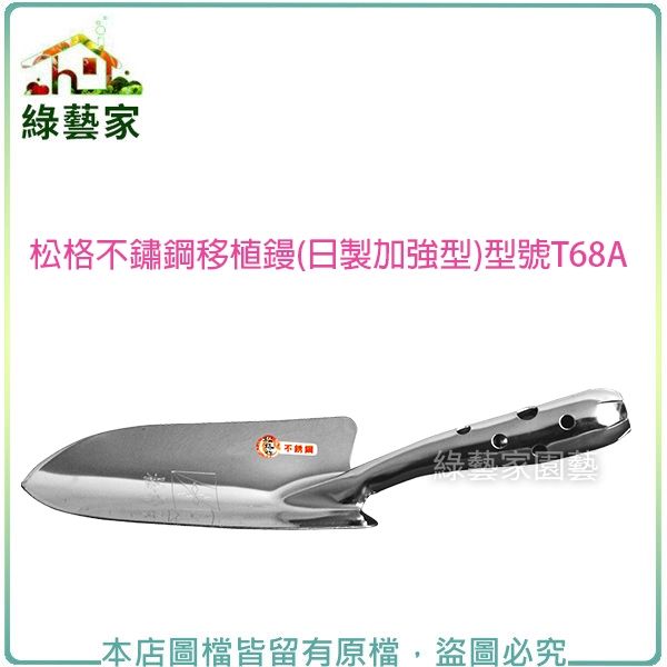 【綠藝家】松格不鏽鋼移植鏝(日製加強型)型號T68A | 盆栽園藝 | Yahoo購物中心