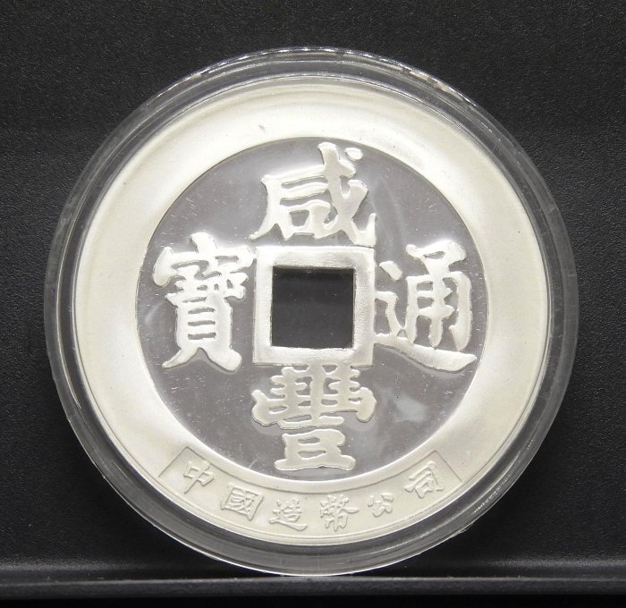 【周日結標】(AAA041-1)=1987年中國造幣公司 咸豐通寶紀念銀章(5盎司純銀)=1枚=原盒無證 =保真 | Yahoo拍賣