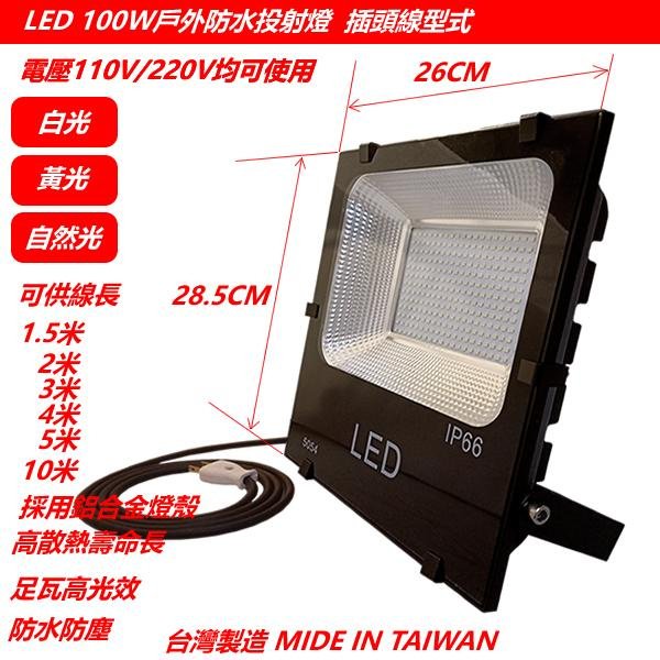 現貨LED50W投射燈-2米線長插頭線(投光燈)(探照燈)10W/20W/30W/100W | Yahoo拍賣