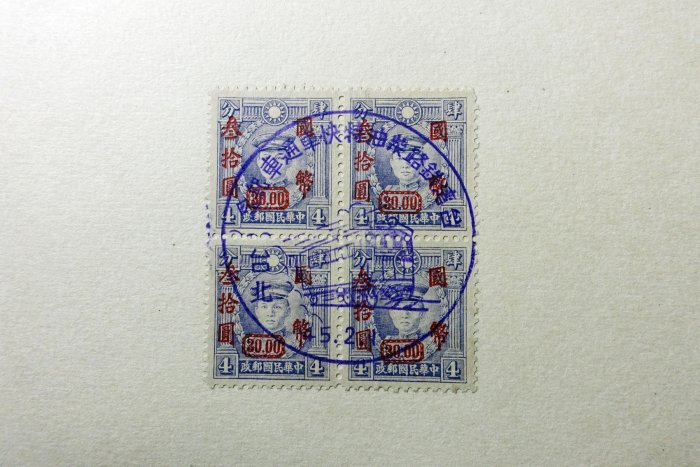 紙片貼烈士4分 加蓋國幣參拾圓四方連 銷台灣鐵路柴油特快車 通車紀念戳 台北45年2月1日 郵33 0624 | Yahoo拍賣