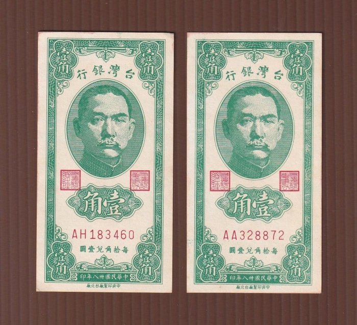 【周日結標】(R041-25)=不保真_38年1角紙鈔=AA、AH=共2張(老假仿鈔) | Yahoo拍賣