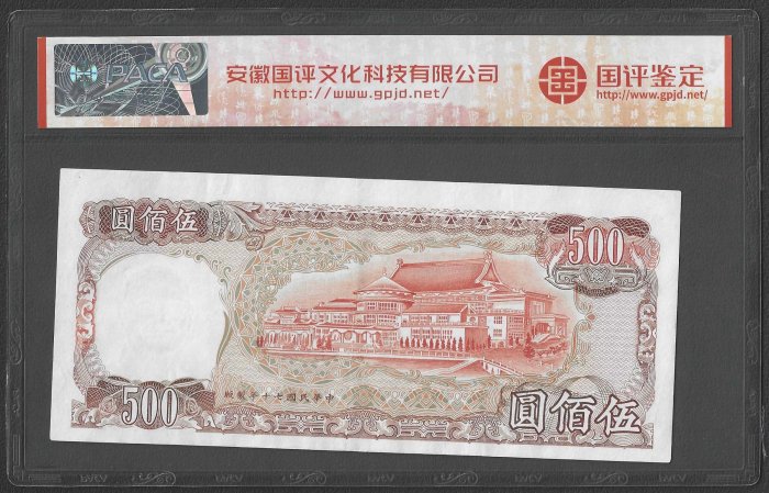 【週日21:00】57~A142~民國70年台銀伍佰圓 國評68EPQ | Yahoo拍賣