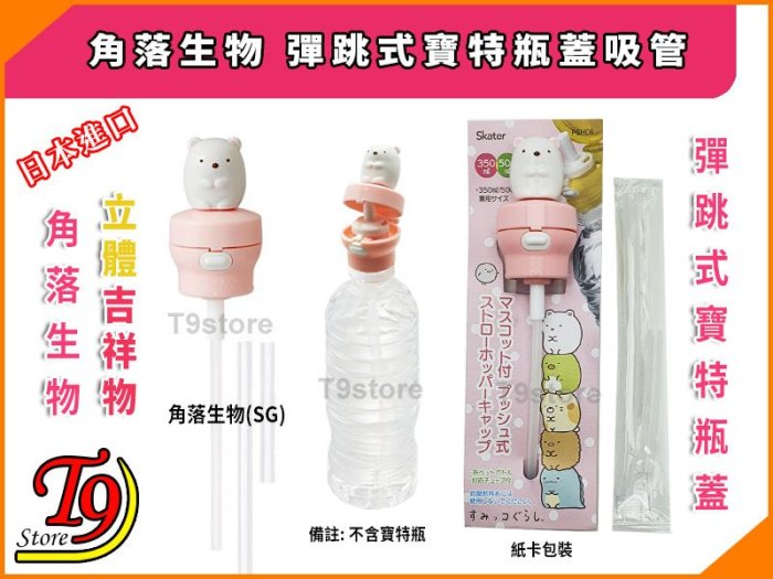 【T9store】日本進口 Sumikko Gurashi (角落生物) 立體吉祥物 彈跳式寶特瓶蓋吸管 | Yahoo拍賣