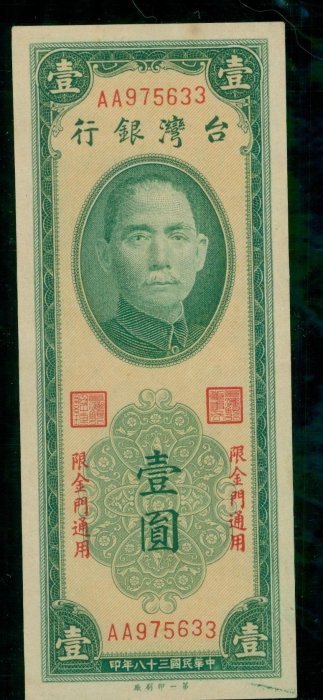 {藏寶閣}民國38年金門壹圓 AA 雙A帶3 | Yahoo拍賣