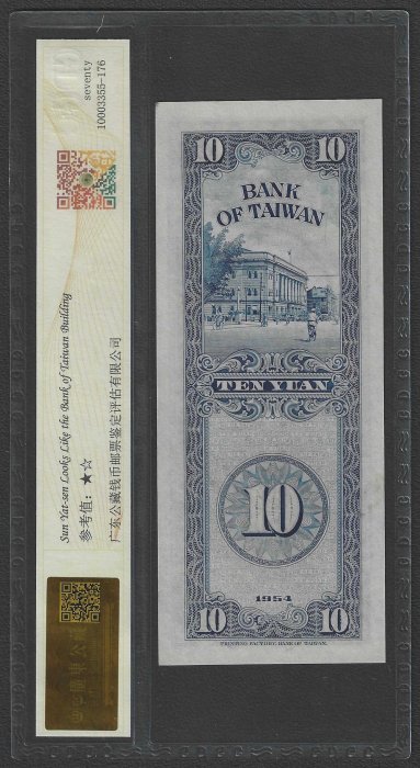 【週日21:00】57~J78~民國43年台銀拾圓 平3灣水 公藏70EPQ | Yahoo拍賣