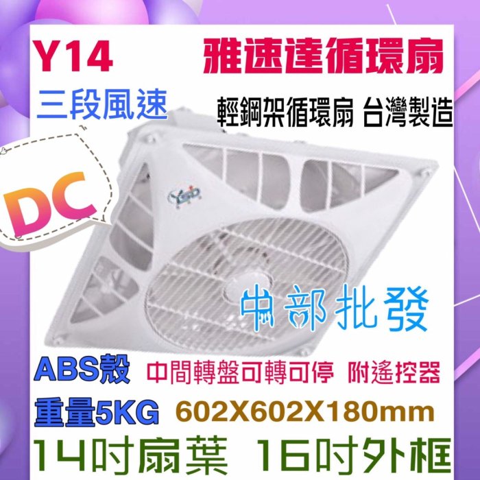 Y14-DC 支架型 全電壓 14吋風葉 馬達保固5年 雅速達 天花板循環扇 110V/220V 含遙控器 省電 節能 | Yahoo拍賣