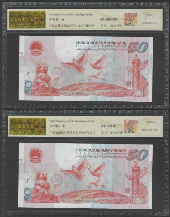 【週日21:00】56~U73~1999年慶祝中華人民共和國50週年伍拾圓 共2張連號 公藏70EPQ | Yahoo拍賣