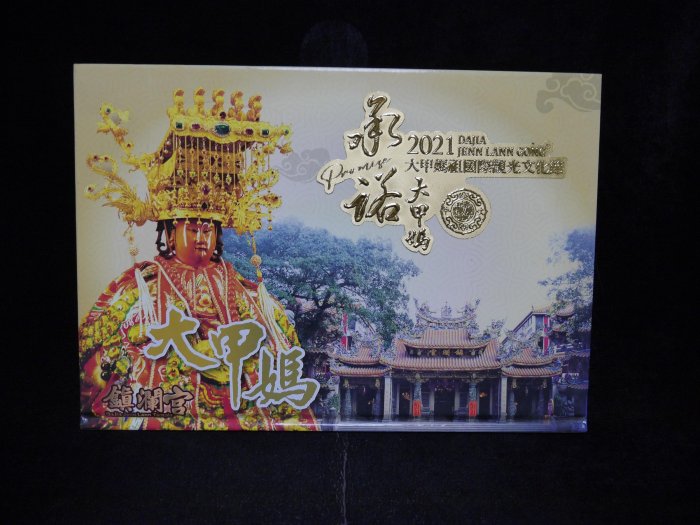 【阿輝の古物】台灣郵票_2021大甲媽祖國際觀光文化節金箔立體郵冊_中華郵政_#E22 | Yahoo拍賣