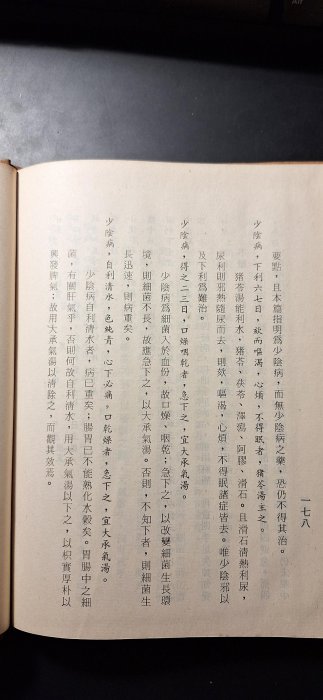 [小柳懷舊]~絕版書 傷寒論易知錄 曹允貞著 73年初版 燙金精裝版（p5 | Yahoo拍賣