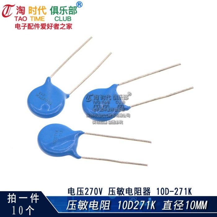 壓敏電阻 10D271K 直徑10MM 電壓270V 壓敏電阻器 10D-271K W142-4 [329706] | Yahoo拍賣