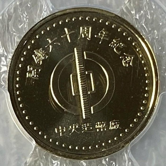 週日20:00【250727-T08】標品以圖為準=鑑定幣=1枚=PCGS MS67=民國82年中央造幣廠開鑄60週年紀念銅章 | Yahoo拍賣