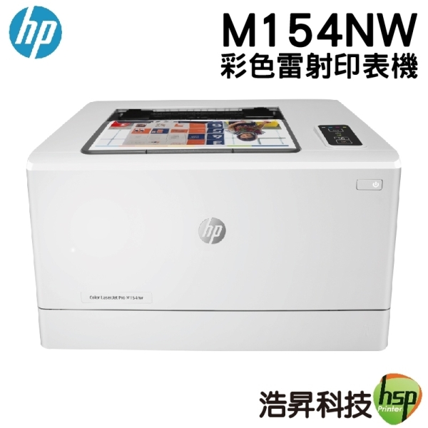【限時促銷 ↘6390元】HP Color LaserJet Pro M154nw 無線網路彩色雷射印表機 | 彩色雷射印表機 | Yahoo購物中心
