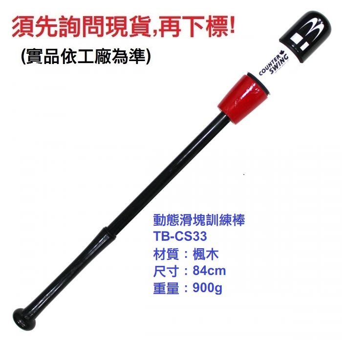 先詢問現貨【BRETT 訓練棒】TB-CS33 動態滑塊訓練棒 #楓木 單隻入 #84cm #2022 | Yahoo拍賣