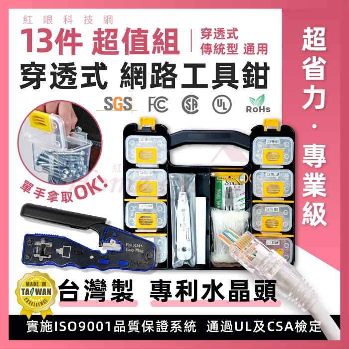 【超值13件】台灣製 穿透式水晶頭 網路工具 套組 14PCS 多功能收納提盒 網路鉗 KT-3538C 零件盒 工具箱 | Yahoo拍賣