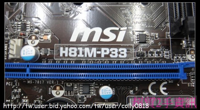 超貿2手資訊 微星 MS-7817(H81M-P33)/PCI-E/DDR3/SATA/1150-保固1個月 | Yahoo拍賣
