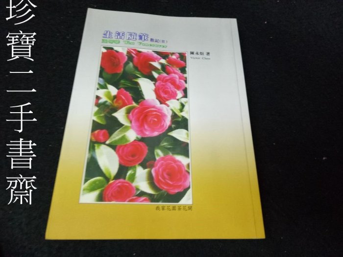 【珍寶二手書齋FA62】溫哥華散記3 生活隨筆 陳永烜 傅壹文教中心 | Yahoo拍賣