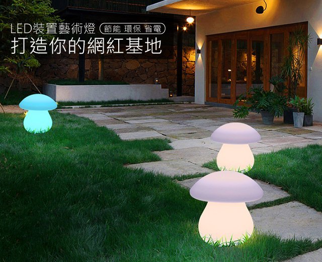 【台灣現貨】LED遙控七彩發光蘑菇燈别墅戶外庭院庭院燈插地草坪燈45CM | Yahoo拍賣