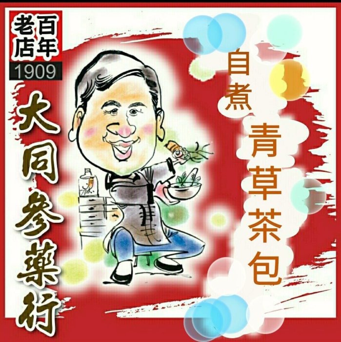 青草茶包/自煮青草茶/自熬青草茶/仙草干/清涼/退火/養生/百草茶/百年老店 大同參藥行 | Yahoo拍賣