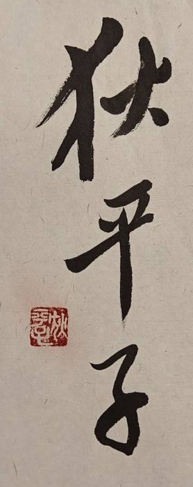 《瑞玉堂》--狄平子---煙雲供養 | Yahoo拍賣