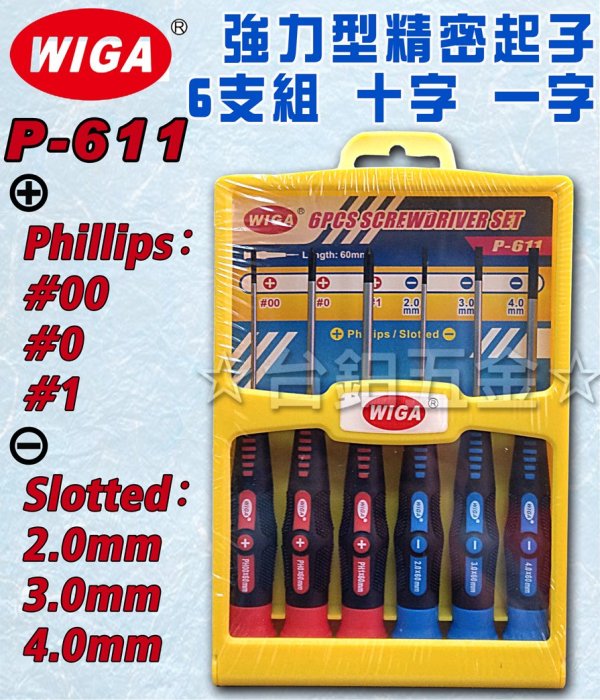 台灣製 WIGA P-611 強力型精密起子6支組 十字 一字 止滑握柄 鐘錶起子 含稅價 ☆台鈤五金☆ | Yahoo拍賣