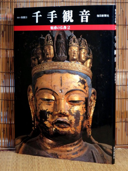 魅惑の佛像(2) 千手觀音(奈良．唐招提寺金堂)(精裝)(絕版) 小川光三 佛教美術 | Yahoo拍賣