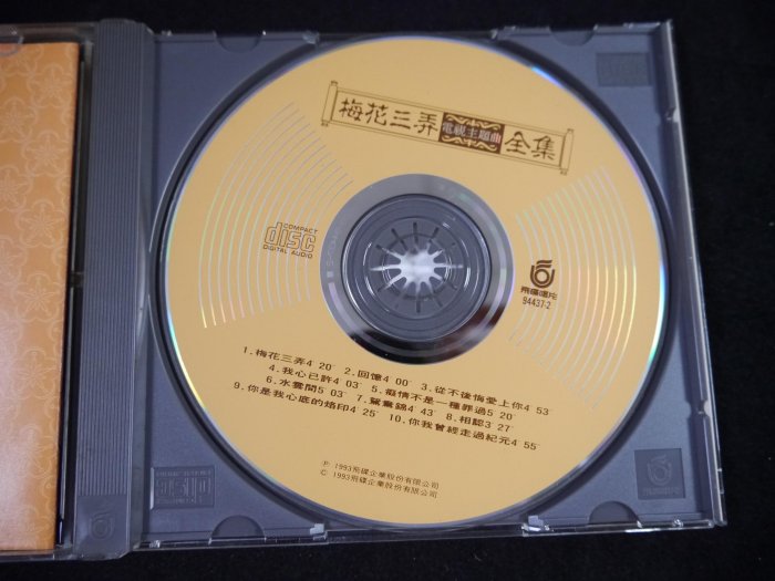【阿輝の古物】CD_梅花三弄電視主題曲全集 播放正常_無IFPI_#E23_1元起標無底價 | Yahoo拍賣