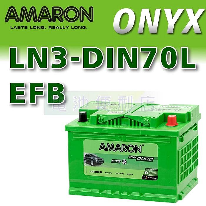 [電池便利店]AMARON 愛馬龍 EFB LN3 DIN70L 70Ah 啟停系統專用電池 | Yahoo拍賣