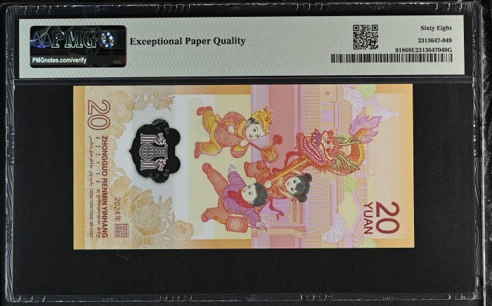 中國(China) 2024年 龍年紀念鈔 PMG68 EPQ 評級鈔 | Yahoo拍賣