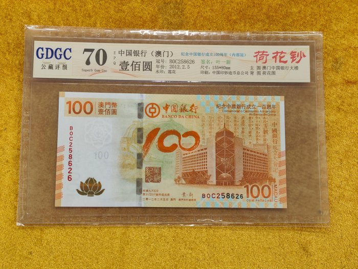 J--18《大圓環拍賣》澳門2012年100元 紀念中國銀行成立100周年紀念 荷花鈔 無4，7 GDGC 70 EPQ | Yahoo拍賣