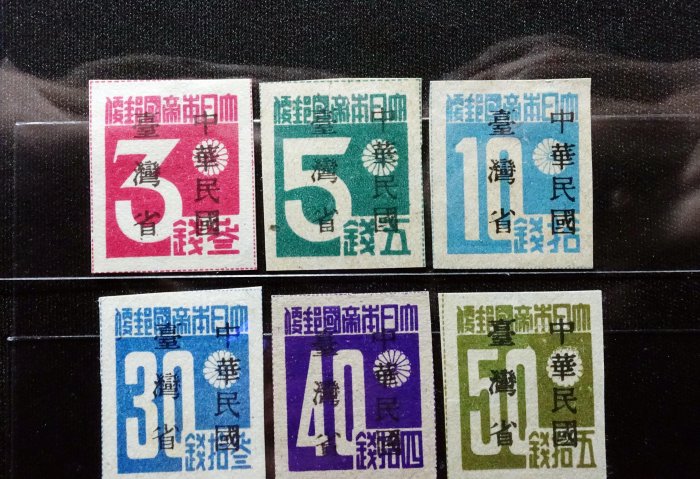 34年老台幣常台1 日郵加蓋中華民國台灣省 新票9全上品 郵6 0614 | Yahoo拍賣
