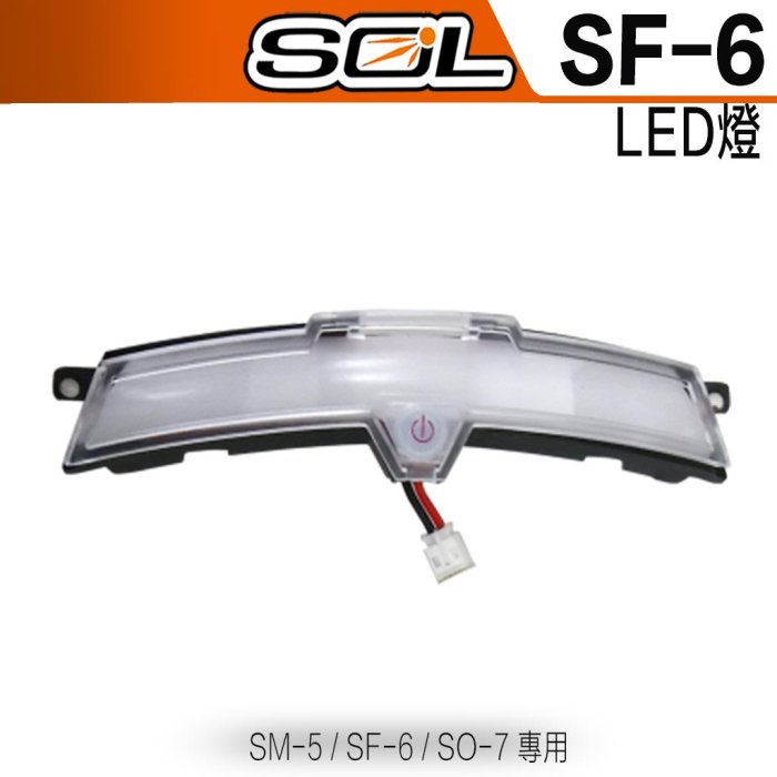 SOL SM-5 SF-6 SO7 LED燈 警示燈 SO7 SF6 SM5 原廠配件 SOL 3/4罩 全罩 可樂帽 | Yahoo拍賣