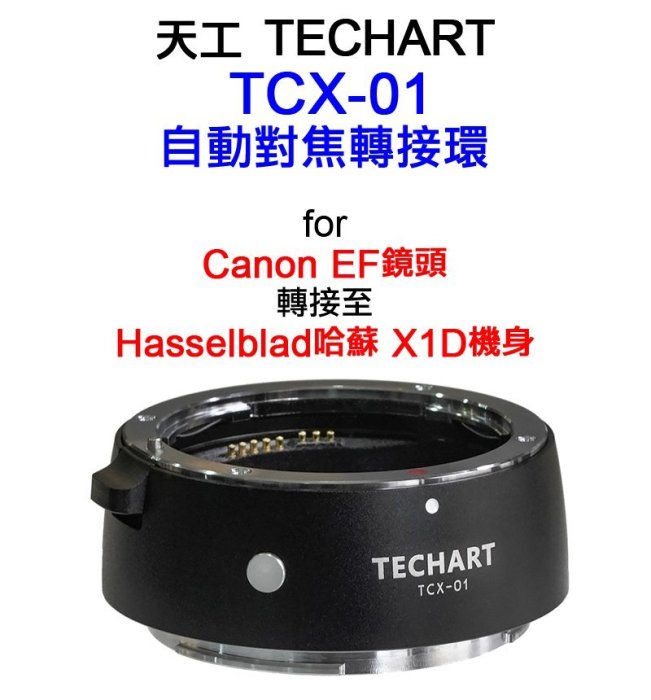 Techart 天工 TCX-01的價格推薦 - 2025年12月 | 比價比個夠BigGo