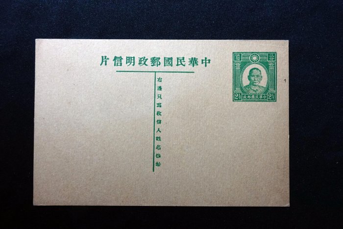 民國時期 國父像貳分伍釐明信片 文字印刷重墨不清變體 新片未使用 郵66 0703 | Yahoo拍賣