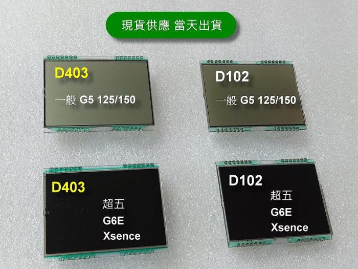 光陽 G5 超5 G6E Xsence 全新液晶螢幕 | Yahoo拍賣