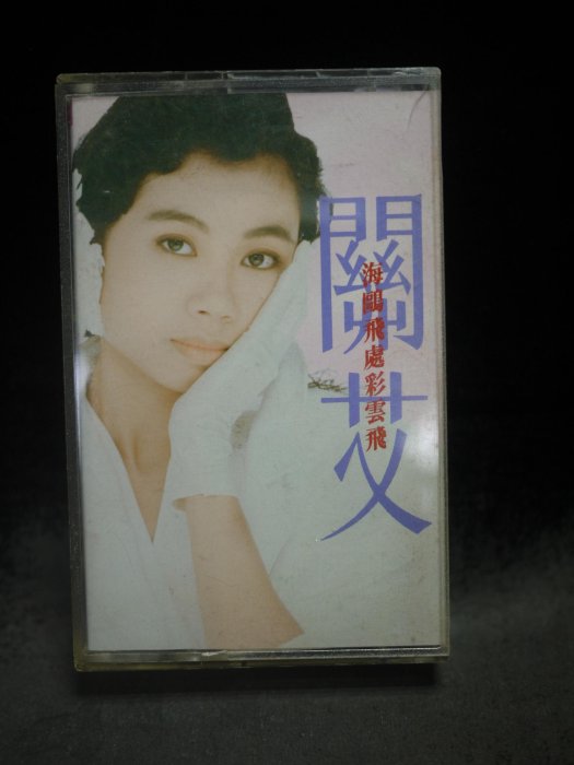 【阿輝の古物】錄音帶/卡帶_關艾 海鷗飛處彩雲飛 越來越肯定是你_#E29_1元起標無底價 | Yahoo拍賣