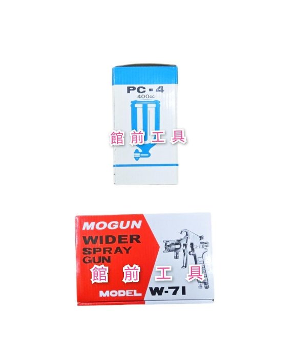 【☆館前工具☆】MOGUN-WIDER SPRAY GUN W-71噴槍（附杯子） | Yahoo拍賣