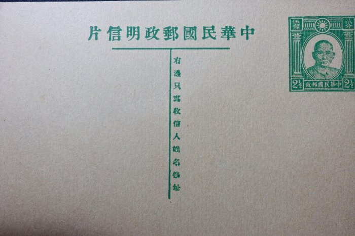 民國時期 國父像貳分伍釐明信片 文字印刷重墨不清變體 新片未使用 郵66 0703 | Yahoo拍賣