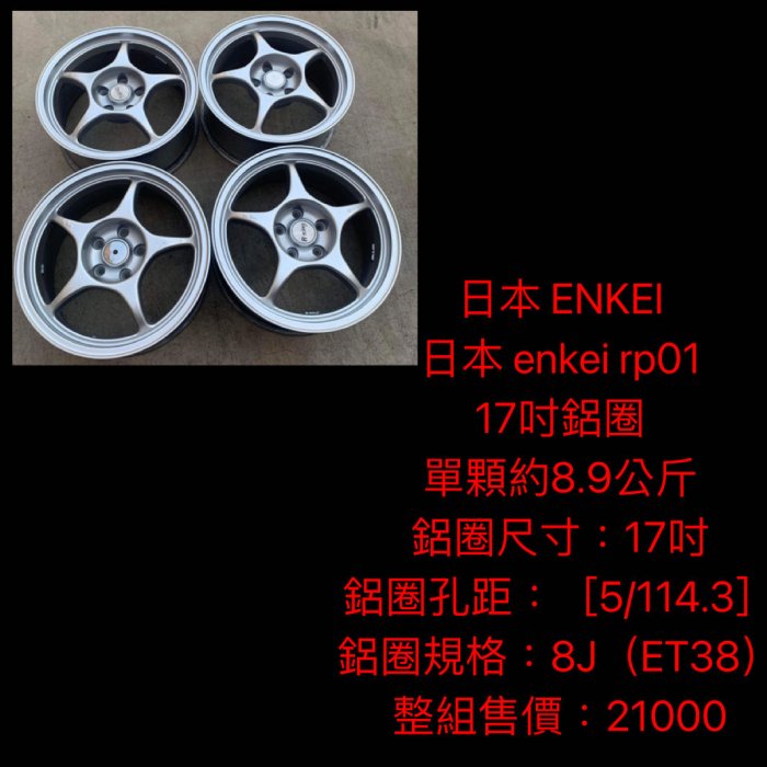 enkei rp01的價格推薦 - 2026年4月 | 比價比個夠BigGo