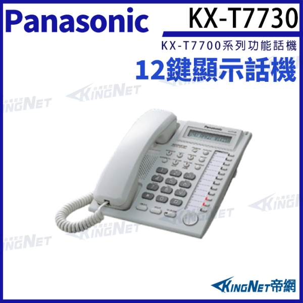 Panasonic 國際牌 KX-T7730 數位話機 總機用話機 國際牌話機 總機有線電話 KingNet | 監控居家週邊 | Yahoo購物中心