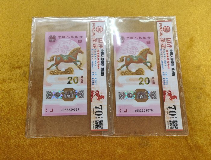 H--15《圓環拍賣》人民幣2026年20元 生肖馬 紀念鈔2張連號 PACA 70 EPQ | Yahoo拍賣